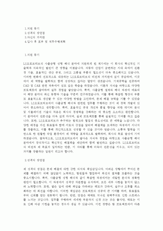 LS오토모티브_사출금형성형해석(CAE)_BEST 우수 자기소개서