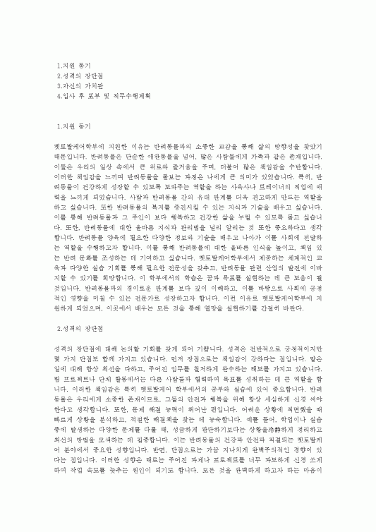 계명문화대학교 펫토탈케어학부 학업계획서 BEST 우수