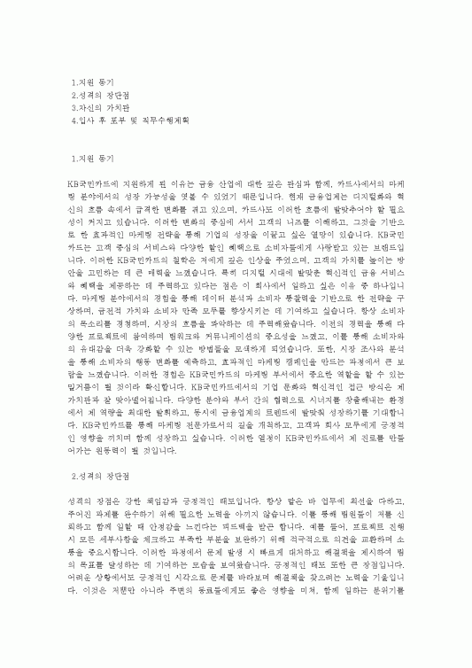 KB국민카드_영업_마케팅_BEST 우수 자기소개서