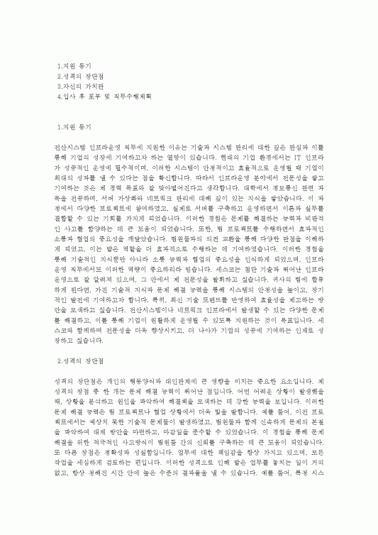세스코 전산시스템 인프라운영 직무 BEST 우수 자기소개서 자소서