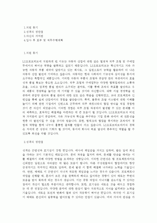 LS오토모티브_외주조립, 구매_BEST 우수 자기소개서