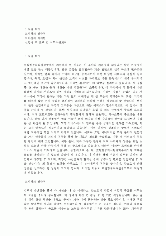 계명문화대학교 호텔항공외식관광학부 학업계획서 BEST 우수