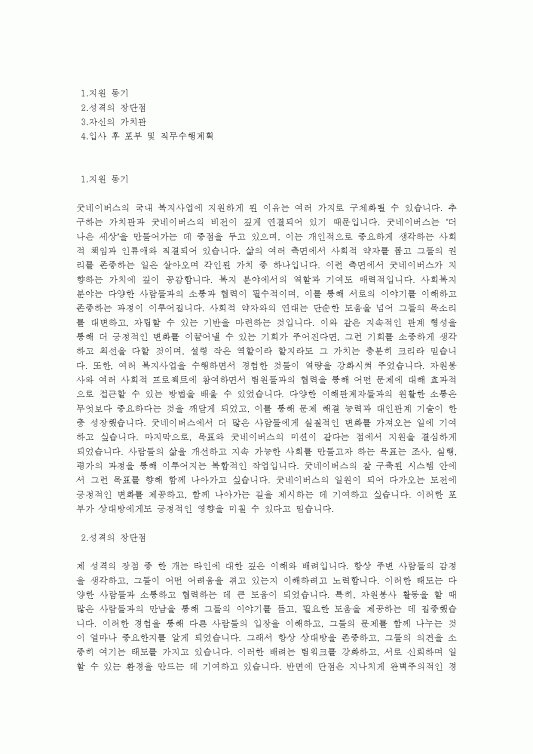 굿네이버스 국내복지사업-충청 직무 BEST 우수 자기소개서 자소서