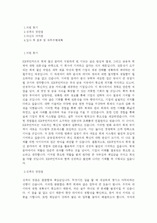 KB국민카드_회계_결산_BEST 우수 자기소개서