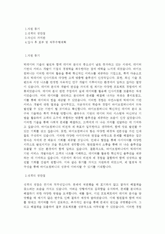 바이브컴퍼니(다음소프트)_빅데이터기반 서비스 개발자_BEST 우수 자기소개서