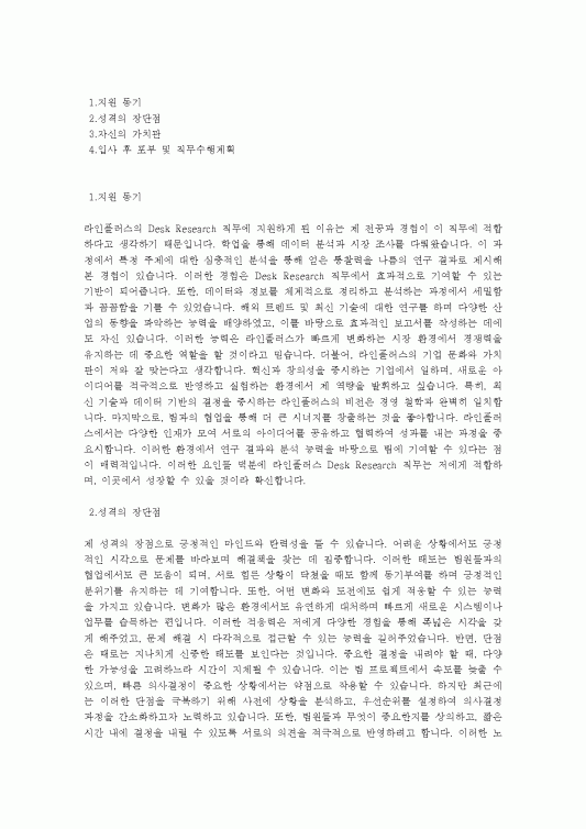 라인플러스 Desk Research 직무 BEST 우수 자기소개서 자소서