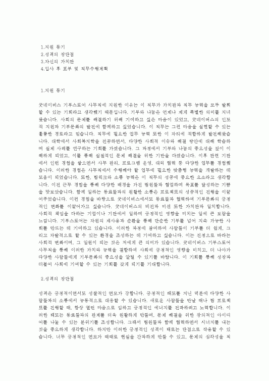 굿네이버스 기부스토어 사무직 직무 BEST 우수 자기소개서 자소서