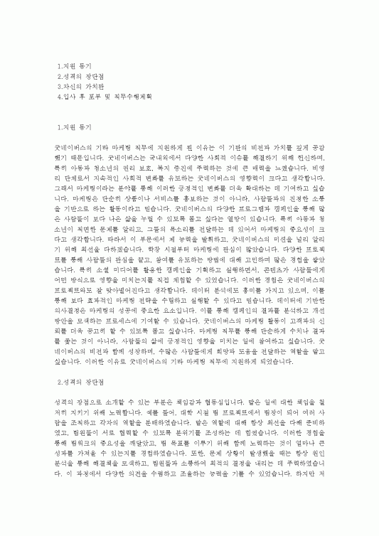 굿네이버스 기타 마케팅 직무 BEST 우수 자기소개서 자소서