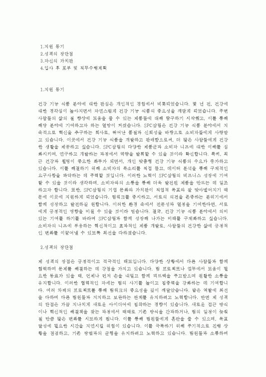 SPC삼립 영업(건강 기능 식품) 직무 BEST 우수 자기소개서 자소서