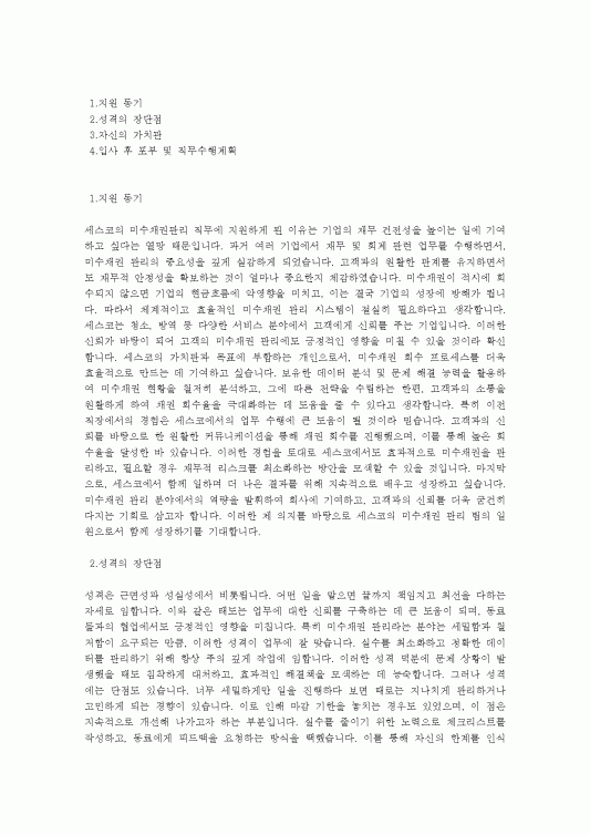 세스코_미수채권관리_BEST 우수 자기소개서