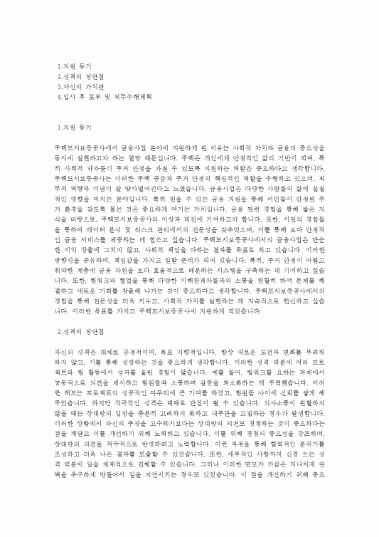 주택도시보증공사 금융사업_원주 직무 BEST 우수 자기소개서 자소서