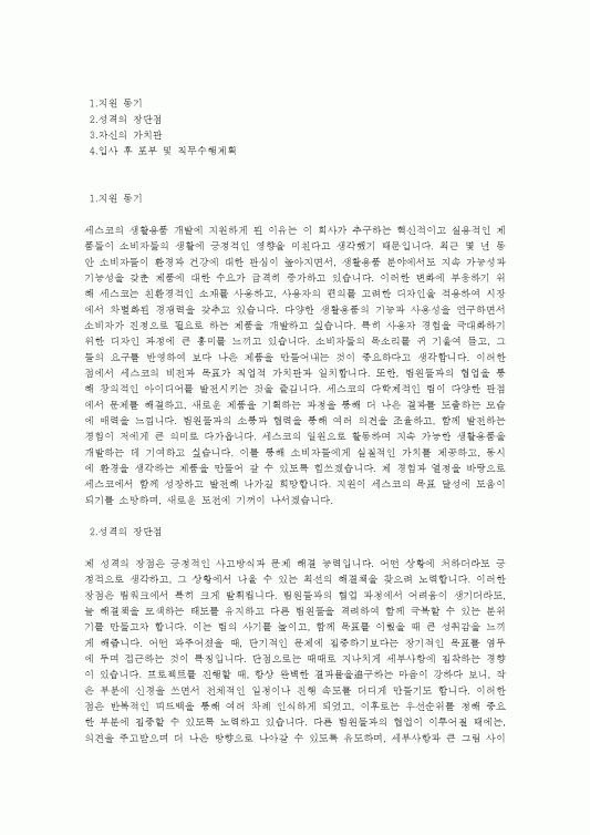 세스코_생활용품 개발 (마이랩)_BEST 우수 자기소개서