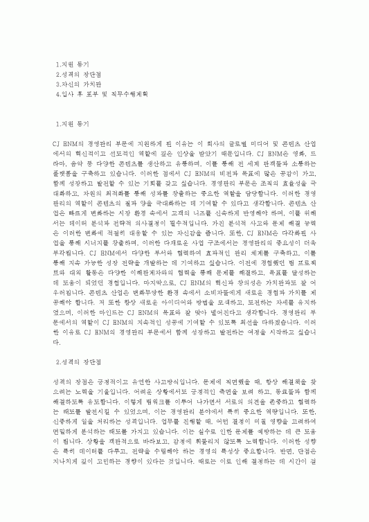CJ그룹[CJ ENM(E&M 부문)]_경영관리_BEST 우수 자기소개서