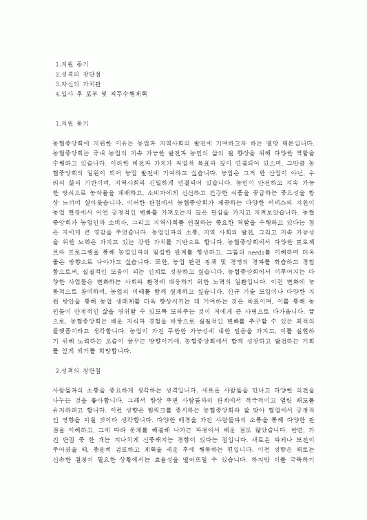 농협중앙회 자기소개서 BEST 우수