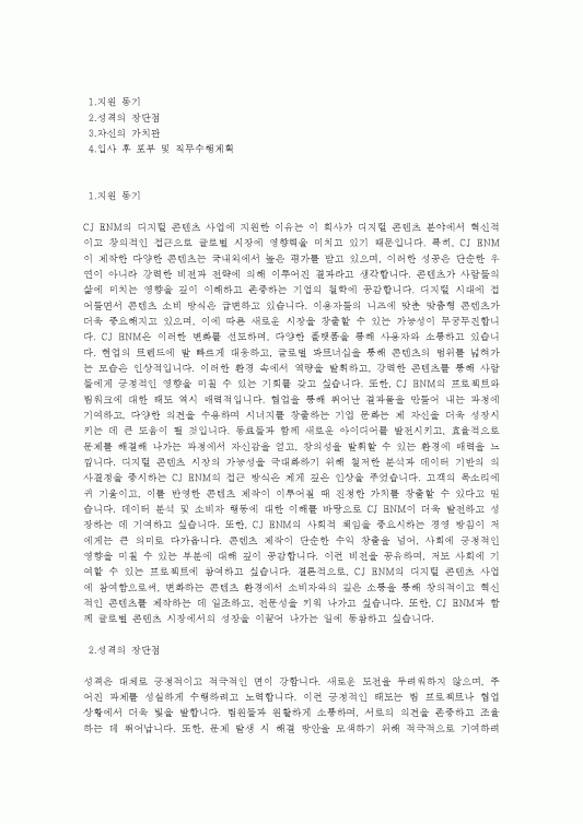 CJ그룹[CJ ENM(E&M 부문)]_디지털콘텐츠사업_BEST 우수 자기소개서