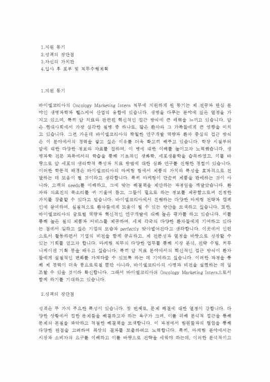 바이엘코리아 Oncology Marketing Interns 직무 BEST 우수 자기소개서 자소서