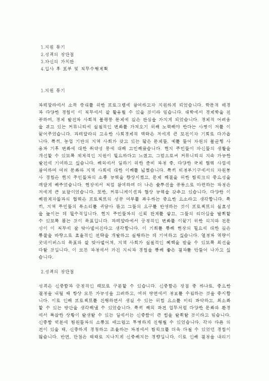 굿네이버스 사단법인굿네이버스인터내셔날-해외파견직-과테말라(소득증대)-PO(Project Officer) 직무 BEST 우수 자기소개서 자소서