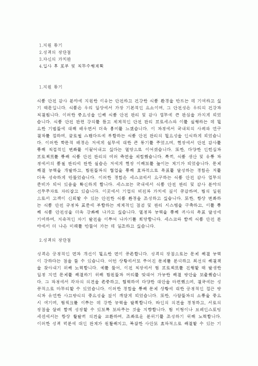 세스코_식품안전감사 사무지원_BEST 우수 자기소개서
