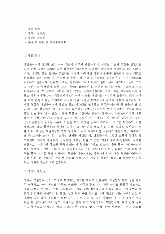 라인플러스 [LINE AD]서버 개발자 직무 BEST 우수 자기소개서 자소서