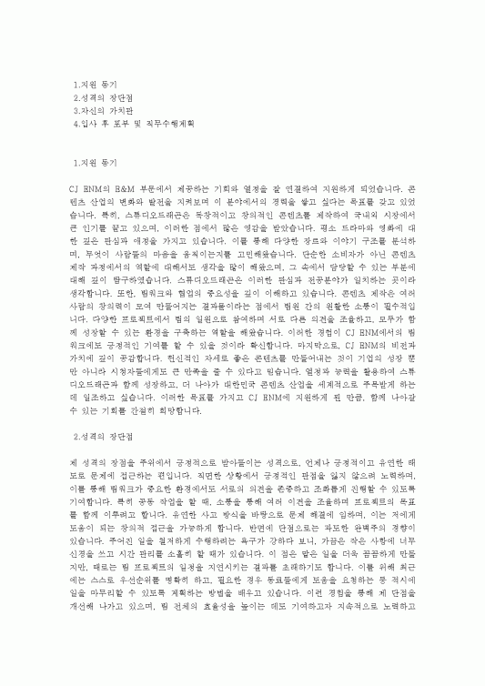 CJ그룹[CJ ENM(E&M 부문)]_인사(스튜디오드래곤)_BEST 우수 자기소개서