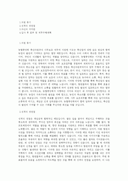 농협중앙회 축산자원국_사무보조 직무 BEST 우수 자기소개서 자소서