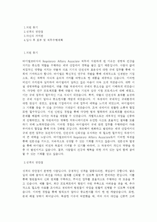 바이엘코리아 Regulatory Affairs Associate 직무 BEST 우수 자기소개서 자소서