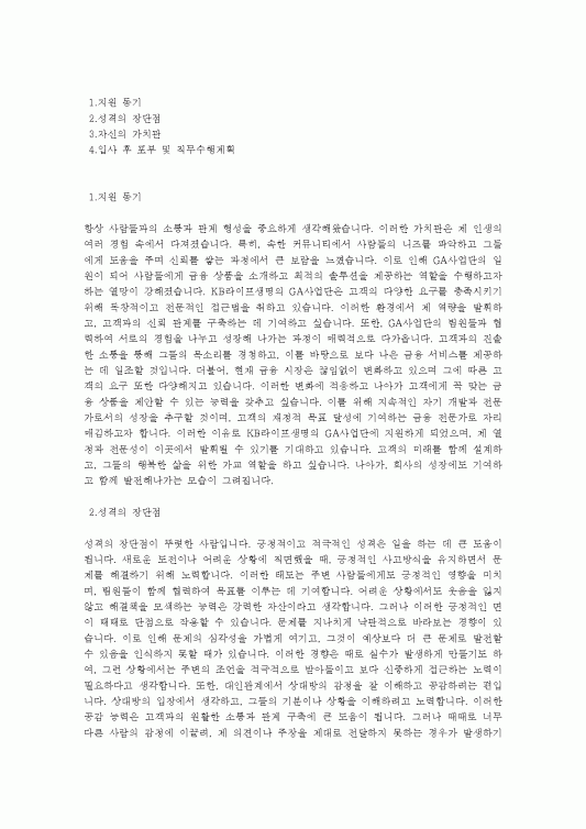 KB라이프생명 Associate-부산-GA사업단 직무 BEST 우수 자기소개서 자소서