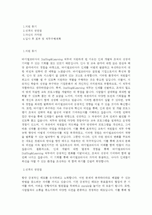 바이엘코리아 Staffing&Learning 직무 BEST 우수 자기소개서 자소서