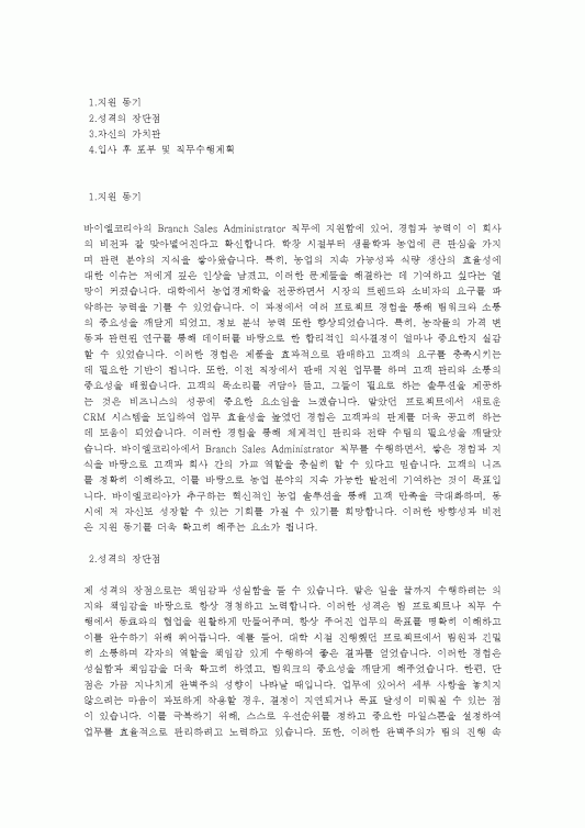 바이엘코리아 [Bayer CropScience] Branch Sales Administrator 직무 BEST 우수 자기소개서 자소서