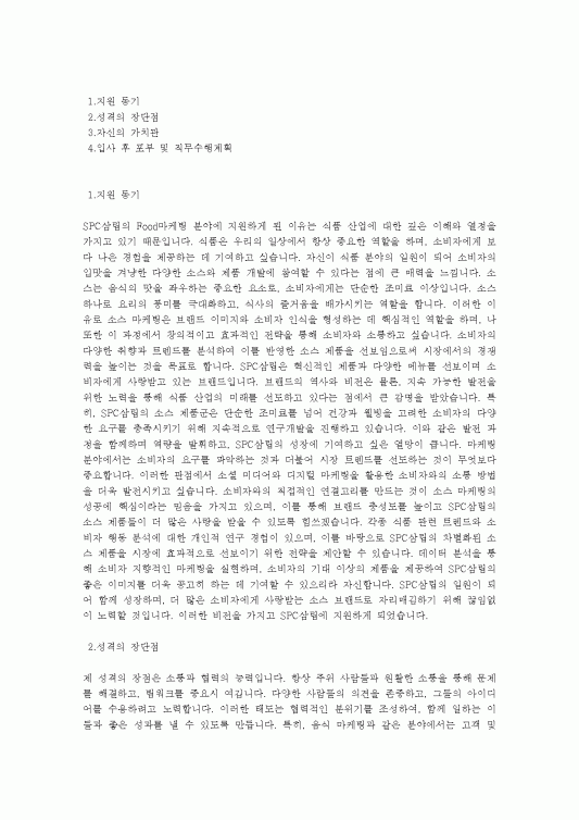 SPC삼립_Food마케팅(소스)_BEST 우수 자기소개서