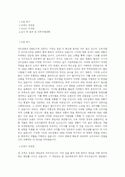 SPC삼립_HMR 마케팅 (면)_BEST 우수 자기소개서