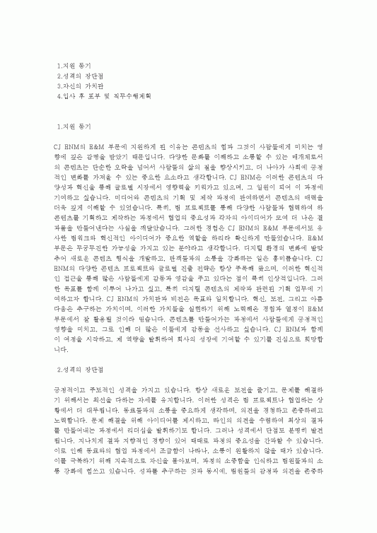 CJ그룹[CJ ENM(E&M부문)]__BEST 우수 자기소개서