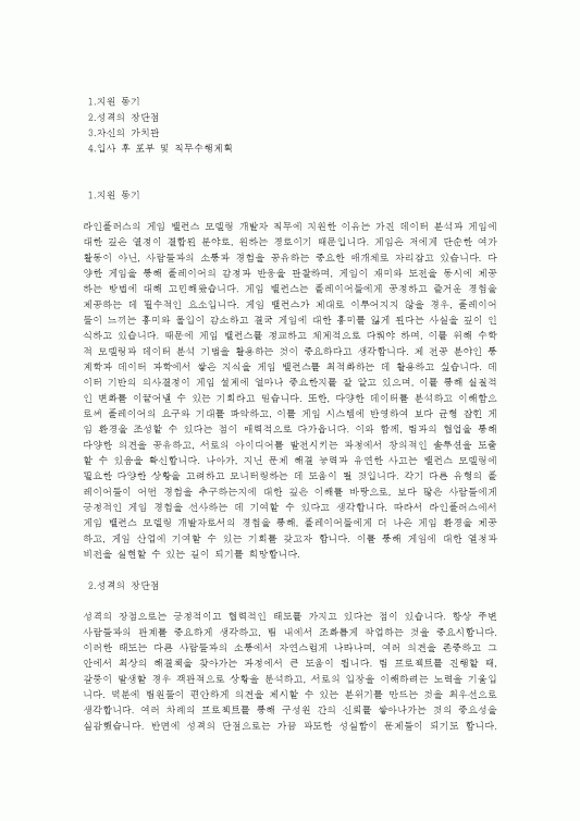 라인플러스 게임 밸런스 모델링 개발자 직무 BEST 우수 자기소개서 자소서