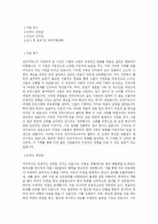 굿네이버스 서울 직무 BEST 우수 자기소개서 자소서