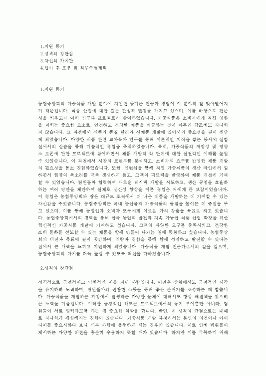 농협중앙회_가공식품 개발 전문가_BEST 우수 자기소개서