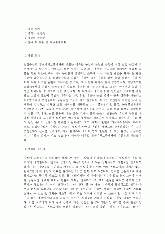 농협중앙회_경남지역보증센터_BEST 우수 자기소개서