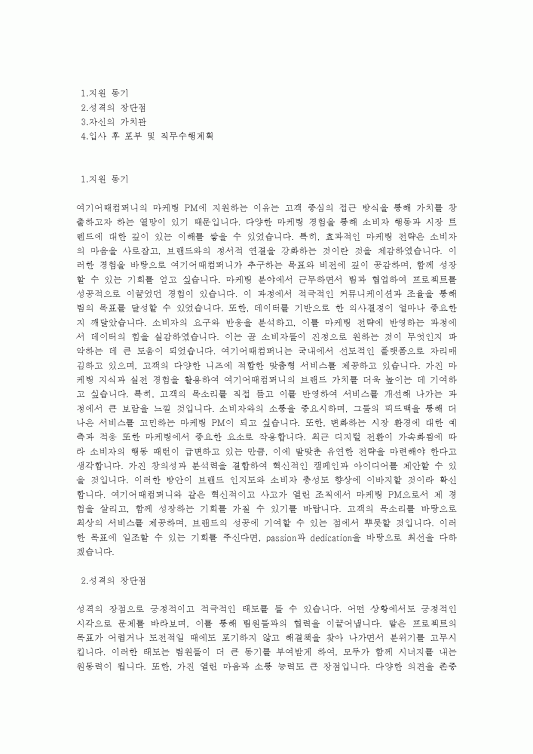여기어때컴퍼니_Marketing PM_BEST 우수 자기소개서