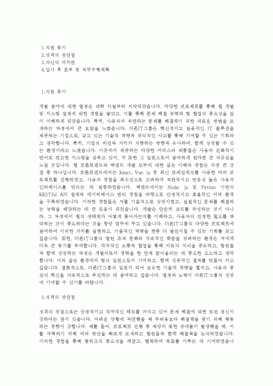 더존IT그룹_개발(웹front,back end)_BEST 우수 자기소개서