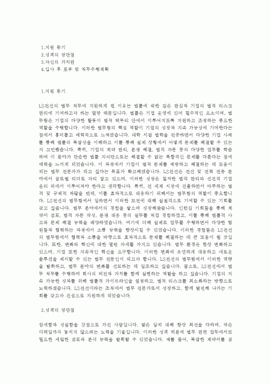 LS전선 법무 직무 BEST 우수 자기소개서 자소서