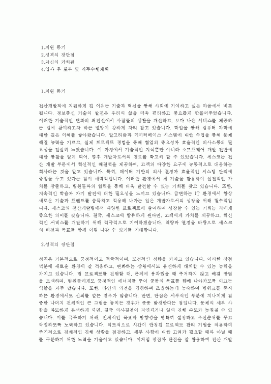 세스코_전산개발직_BEST 우수 자기소개서