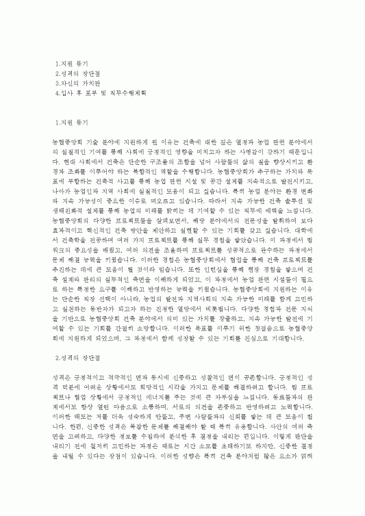 농협중앙회_기술(건축)_BEST 우수 자기소개서