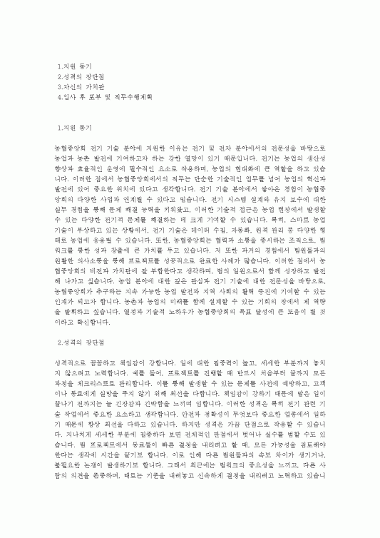 농협중앙회_기술(전기)_BEST 우수 자기소개서