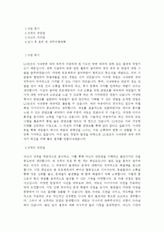 LS전선 사보_사내방송 제작 직무 BEST 우수 자기소개서 자소서