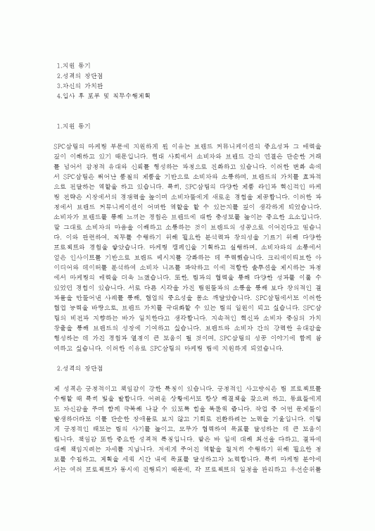 SPC삼립_마케팅 (브랜드 커뮤니케이션)_BEST 우수 자기소개서