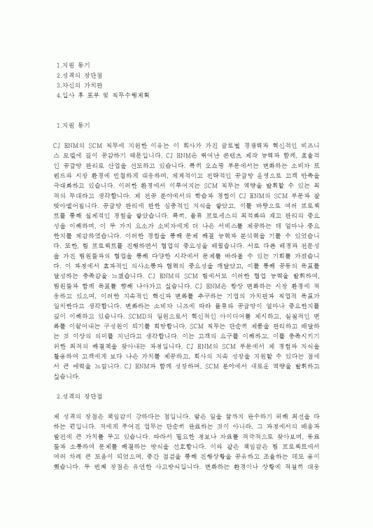 CJ그룹[CJ ENM(오쇼핑 부문)] SCM 직무 BEST 우수 자기소개서 자소서