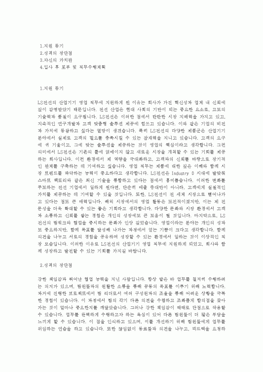 LS전선 산업기기 영업 직무 BEST 우수 자기소개서 자소서