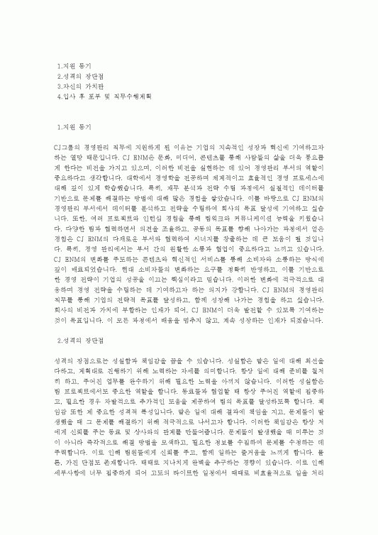 CJ그룹[CJ ENM(오쇼핑 부문)] 경영관리 직무 BEST 우수 자기소개서 자소서