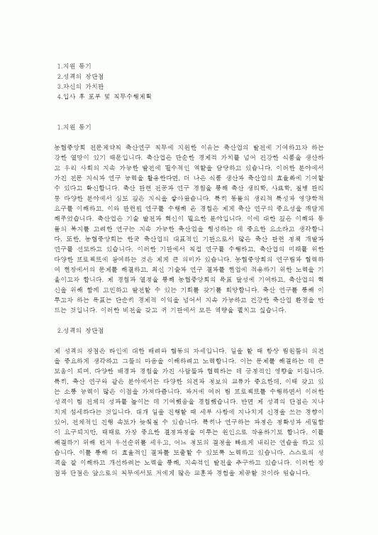 농협중앙회_농협중앙회_전문계약직_축산연구_BEST 우수 자기소개서