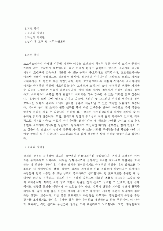 고고밴코리아 마케팅 직무 BEST 우수 자기소개서 자소서