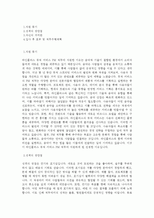 라인플러스 뮤직 서비스 PM 직무 BEST 우수 자기소개서 자소서